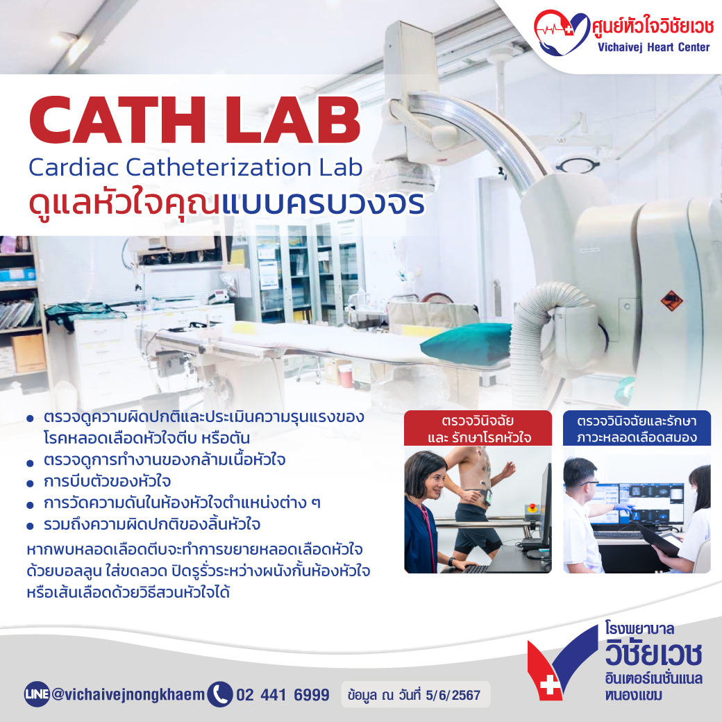 CATH LAB (Cardiac Catheterization Laboratory) ดูแลหัวใจคุณแบบครบวงจร ...